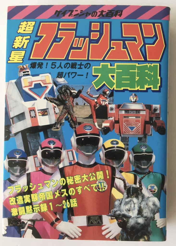 超新星フラッシュマン コレクション Supernova Squad Flashman collection | ♬Welcome to ...